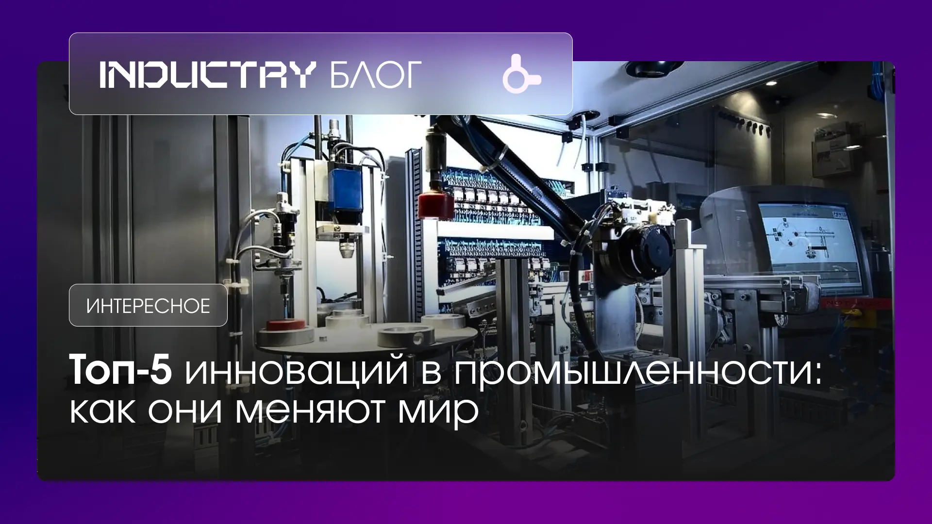 Топ-5 инноваций в промышленности: как они меняют мир: новости на Первой ...